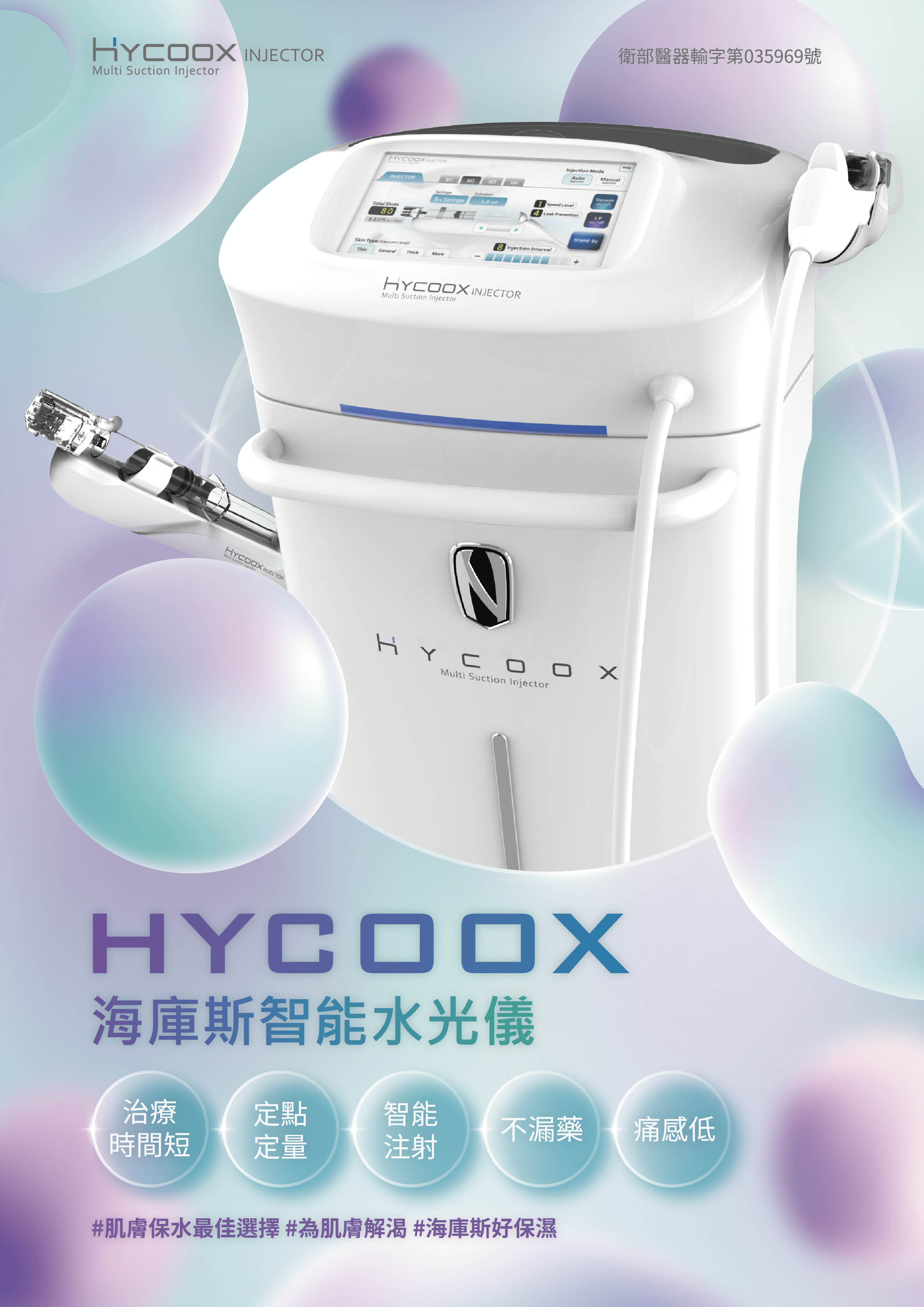 Hycoox海庫斯智能水光儀